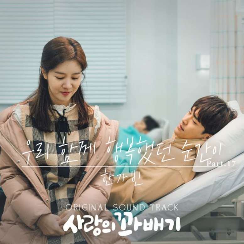 한가빈_우리 함께 행복했던 순간이...[KBS2_일일드라마_사랑의 꽈배기_OST Part.17] : 네이버 블로그