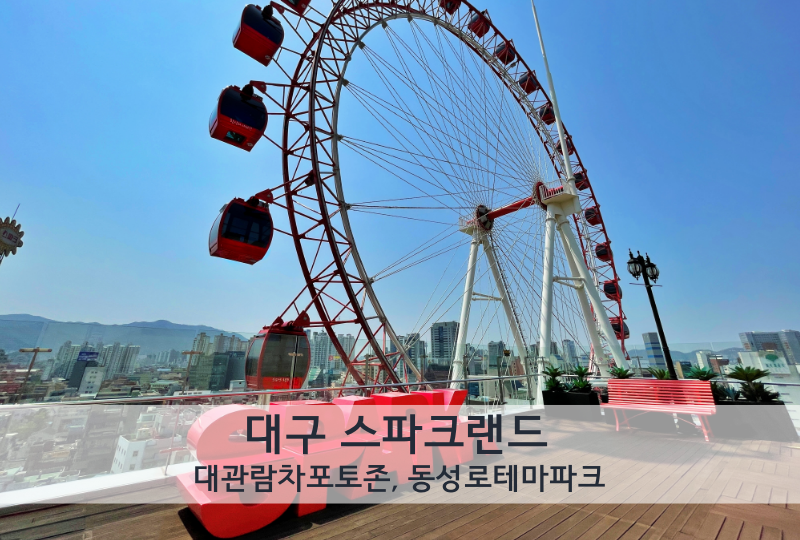 대구여행가볼만한곳 스파크랜드 동성로 대관람차 포토존 놀이테마파크 네이버 블로그