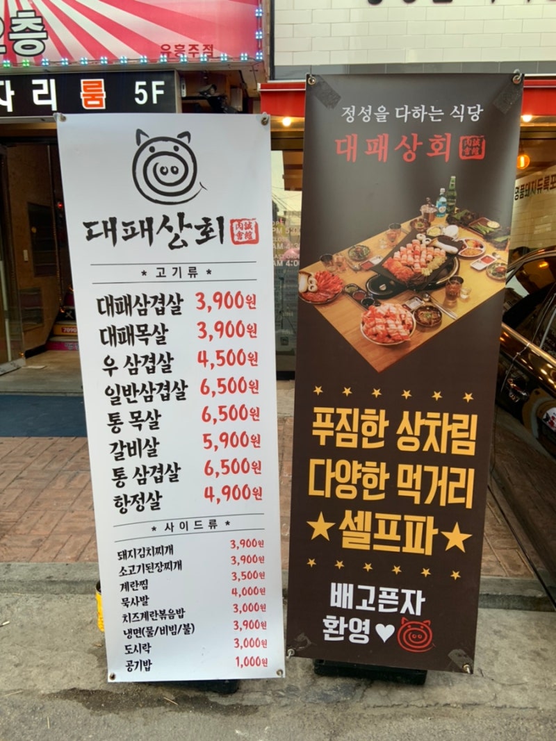 의정부 신시가지 셀프바에서 무한리필 가능한 의정부역삼겹살 대패상회 네이버 블로그