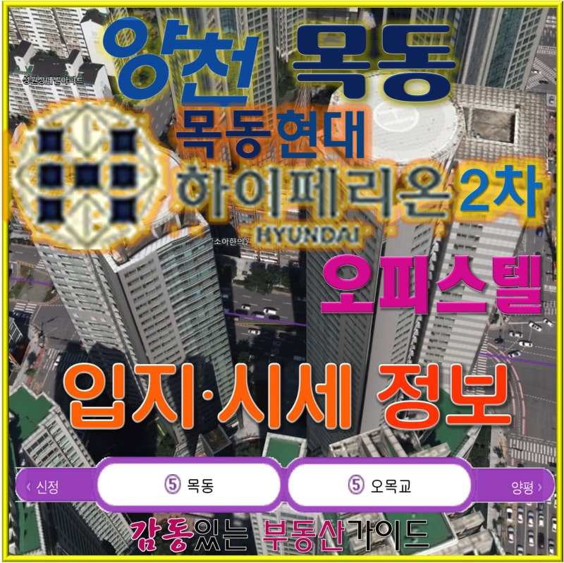 목동 현대 하이페리온 2차 주상복합 오피스텔205동206동 입지·실거래가·시세 정보 서울시 양천구 목1동 오목교역