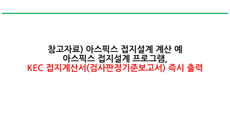 KEC 전기설계 협회강의 4. 접지시스템 설계방법 + 추가(아스픽스 접지 설계 프로그램 소개 + DY4300 대지저항률 측정기 ...