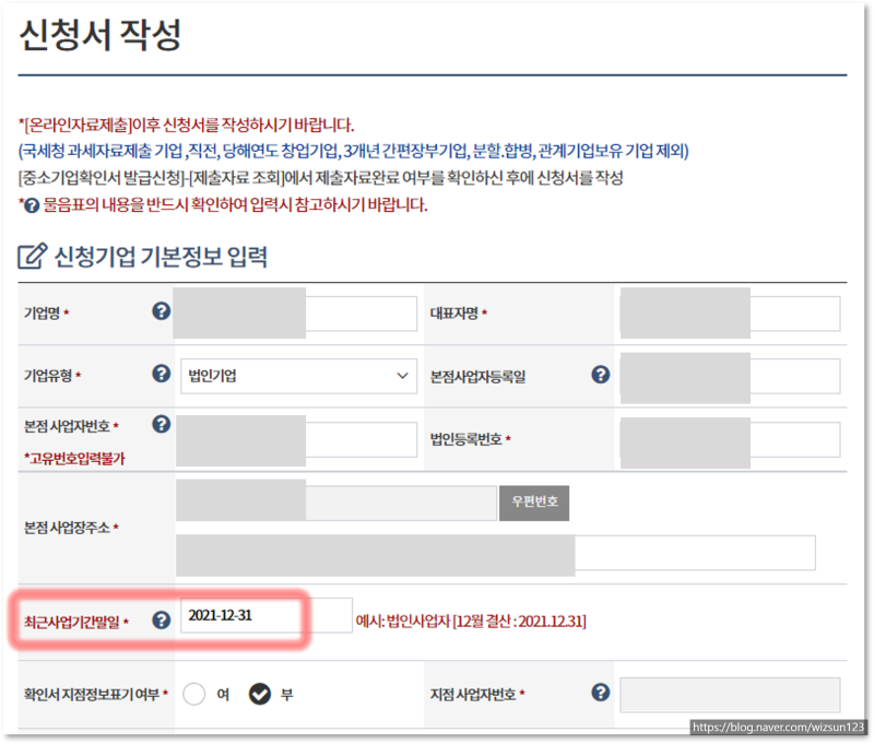 법인 중소기업확인서 유효기간 발급 갱신 필요서류 네이버 블로그