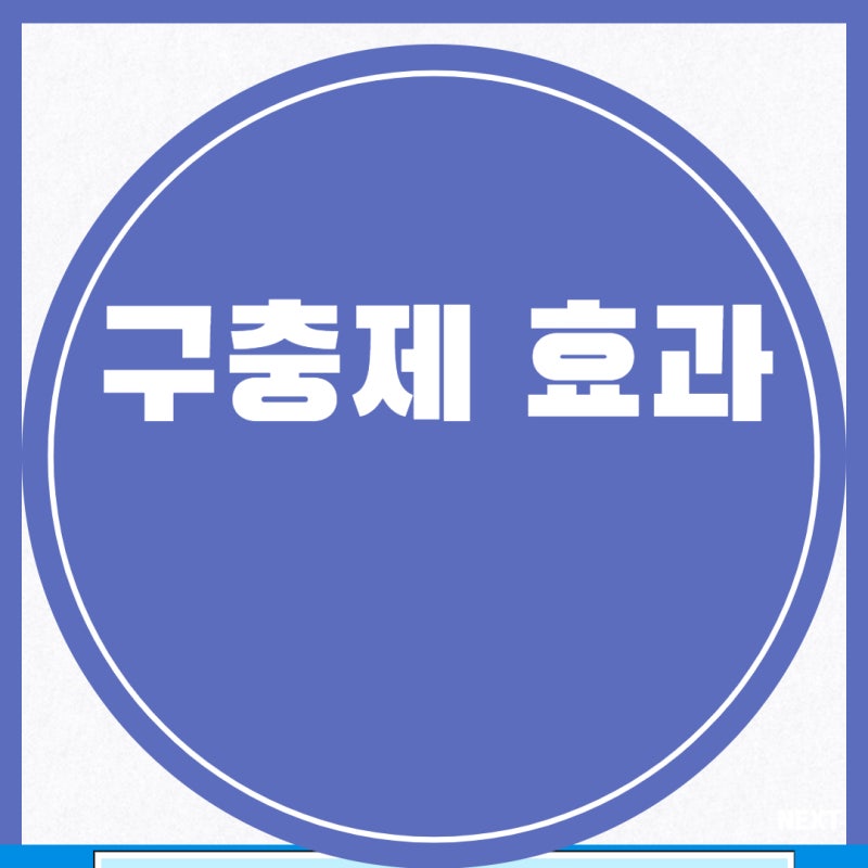 구충제 복용법 효과 부작용 종류 회충약 네이버 블로그