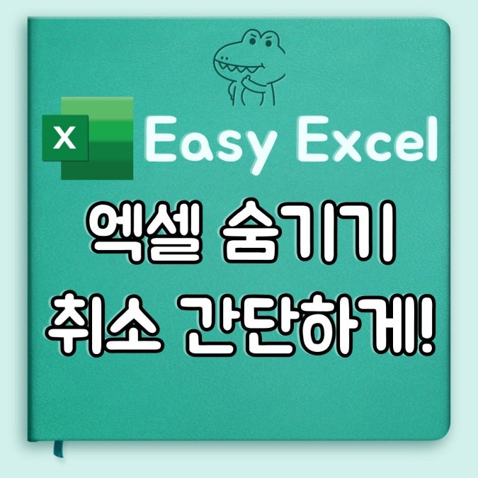 엑셀 숨기기 취소 간단하고 편리한 기능이네요 네이버 블로그