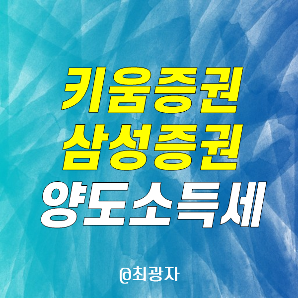 키움증권 삼성증권 해외주식 양도소득세 대행신고 방법 기간 타사 당사 미국주식 양도세 네이버 블로그