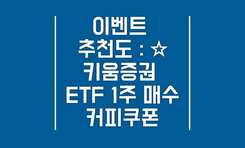 키움증권 ETF 4월말까지 ETF1주 매수 후 익월까지 유지 커피쿠폰 : 네이버 블로그
