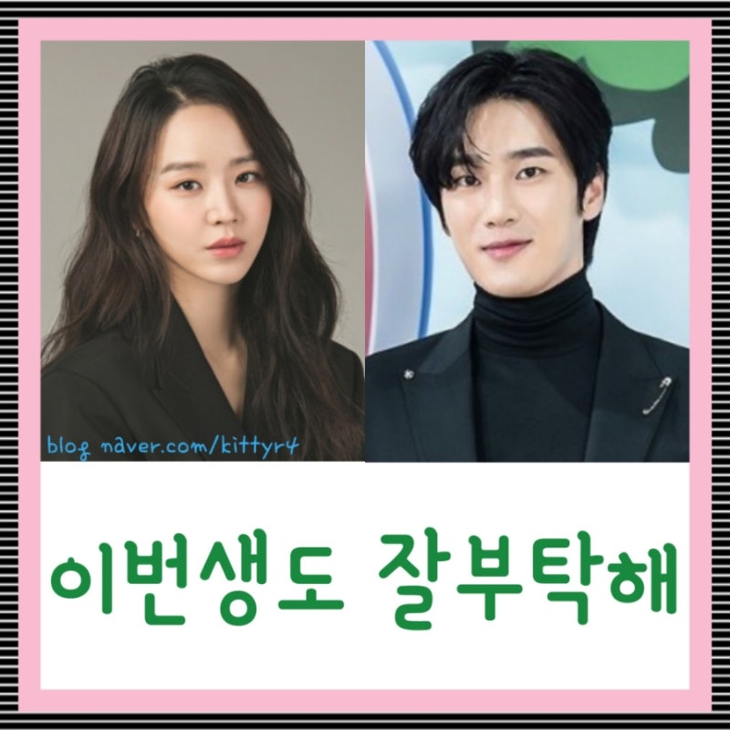 Tvn 드라마 이번 생도 잘 부탁해 등장인물 출연진 인물관계도 1차 티저 예고편 공식영상 티저 포스터 아역