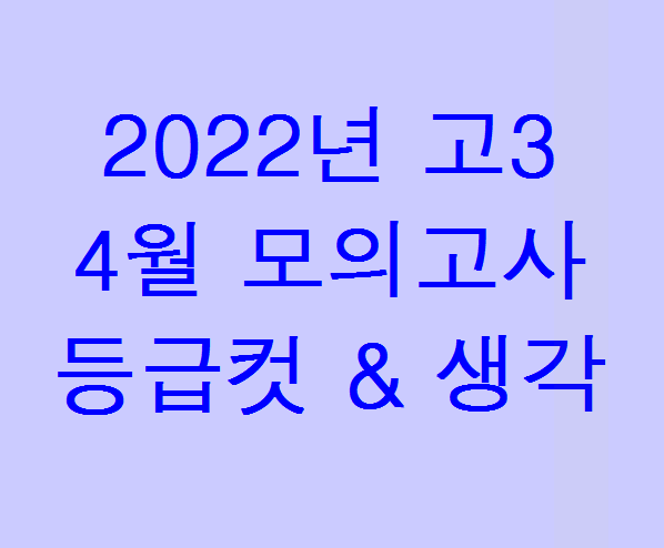 2022년2023학년도 고3 4월 모의고사4모 등급컷 And 생각 국어 수학 탐구 네이버 블로그
