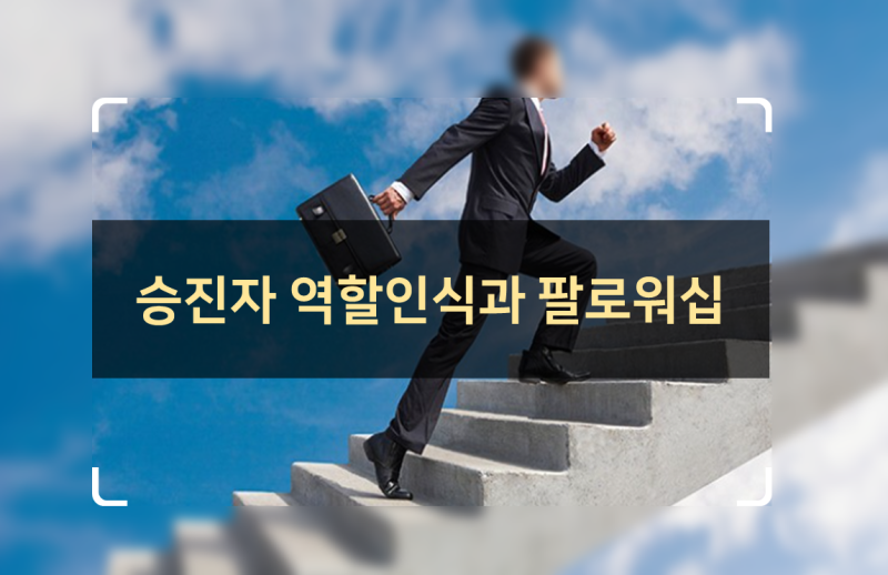 승진자 교육선임 승진자역할인식과 변화팔로워십곽유진 강사 네이버 블로그