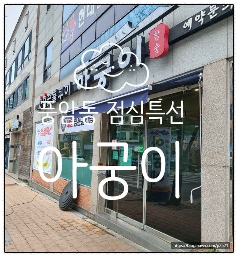 광주 풍암동 점심특선 아궁이 담양숯불구이 갈비정식 리뷰 네이버 블로그