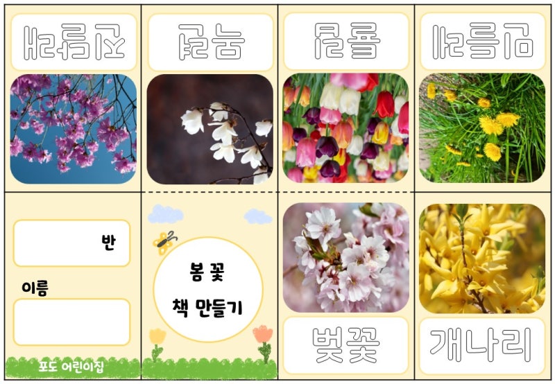 포도쌤나눔자료♡ 봄 꽃 책만들기 봄 꽃 작은 책만들기 봄 꽃 책 봄 꽃 책자 만들기 네이버 블로그