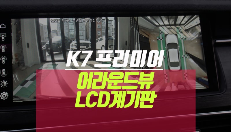 K7프리미어 모비스 순정 어라운드뷰, 슈퍼비전 클러스터 계기판 HUD 튜닝 : 네이버 블로그