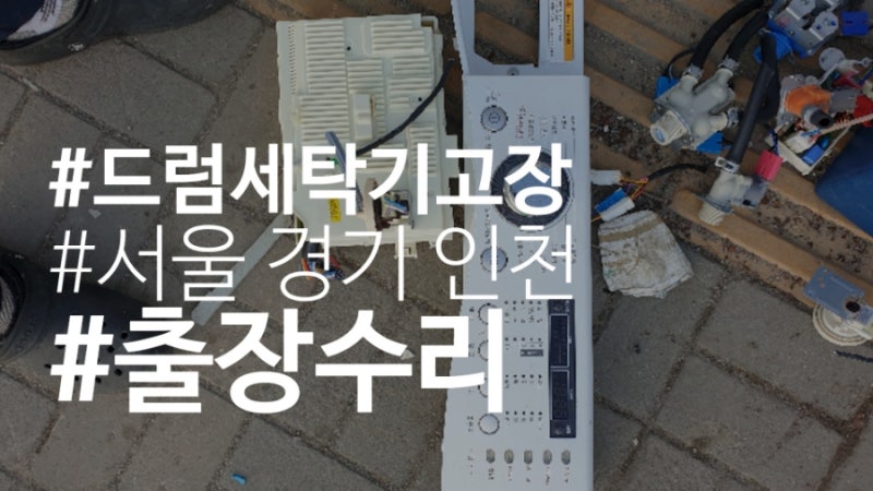 Lg삼성대우 드럼세탁기 메인보드pcb 고장증상과 셀프수리및 부품구매방법 네이버 블로그