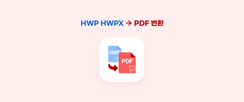 HWP, HWPX 파일을 PDF로 변환하기 (맥북, 윈도우 ver) : 네이버 블로그
