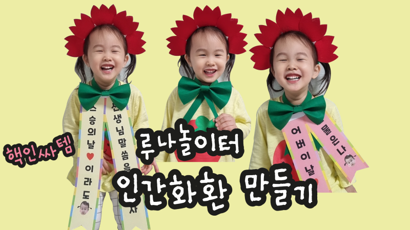 어버이날 스승의 날 어깨띠 만들기 어린이집 유치원 어버이날 스승의 날 인간화환 어버이날 스승의 날 카네이션 머리띠 만들기