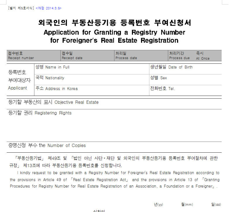 외국인 한국 부동산 취득 방법 부동산등기용 등록번호 네이버 블로그