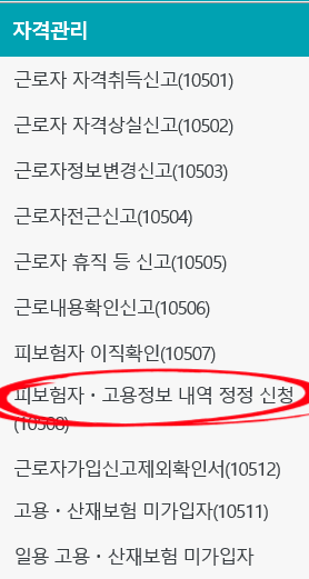 사회보험 고용보험 상실사유 정정신고 하는 방법 온라인팩스 네이버 블로그