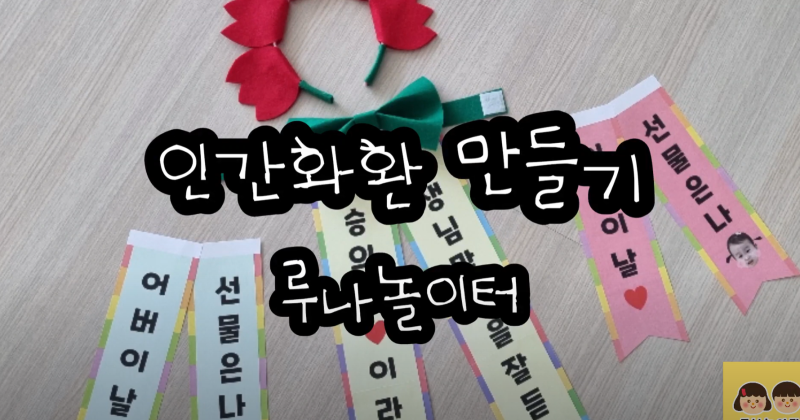어버이날 스승의 날 어깨띠 만들기 어린이집 유치원 어버이날 스승의 날 인간화환 어버이날 스승의 날 카네이션 머리띠 만들기
