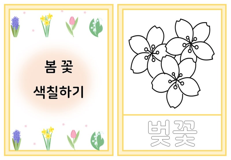 포도쌤나눔자료♡ 봄 꽃 색칠하기 봄꽃 따라쓰기 봄 꽃 그림 도안 봄 꽃 도안 네이버 블로그
