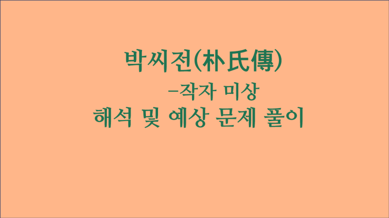 Ebs수능특강 작자 미상 해석 및 예상 문제 풀이 네이버 블로그