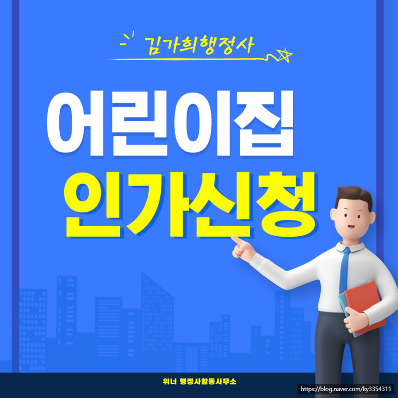어린이집 인가 민간어린이집 인가신청 준비서류 안내 어린이집 설치 신청 어린이집 신규인가 변경인가 네이버 블로그