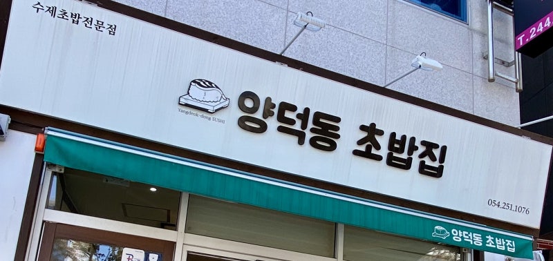 포항 양덕 맛집 초밥 가성비 좋은 점심특선 양덕동 초밥집 네이버 블로그