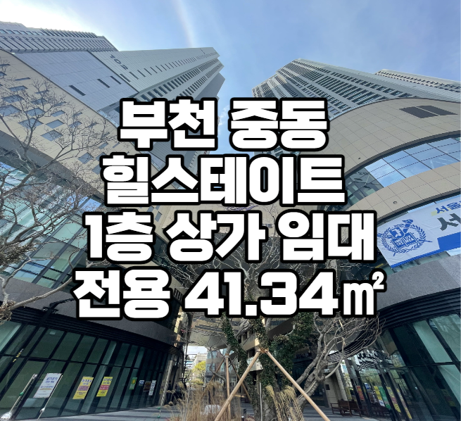 상가임대 부천 중동 힐스테이트 1층 상가 임대 전용4134㎡ 네이버 블로그