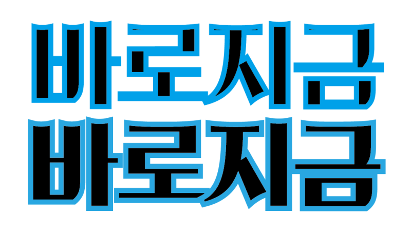 일러스트 글자 테두리 만들기 일러스트레이터 글자 깨기 초보자 네이버 블로그
