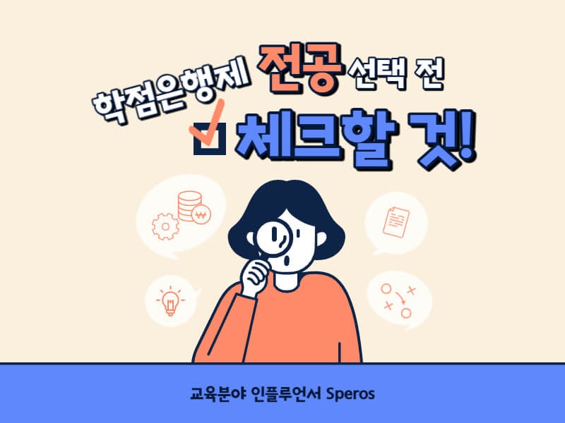 학점은행제 전공 선택 전 체크사항주의사항 네이버 블로그