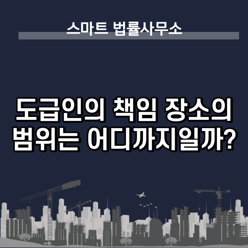 도급인의 책임 장소의 범위는 어디까지일까 네이버 블로그