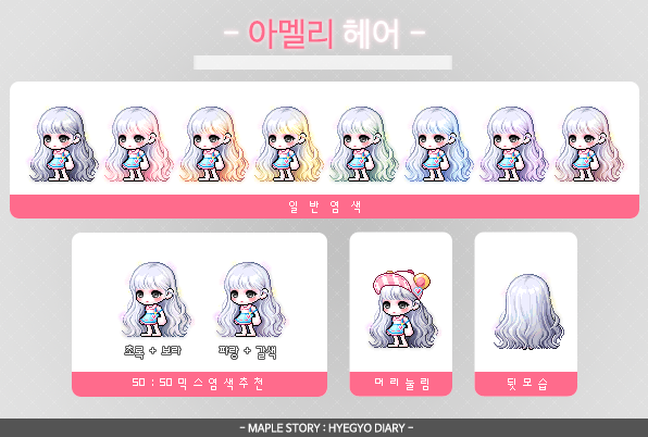 Kms 캐시 메이플스토리 여자헤어사전 아멜리 헤어 And 인기 성형 비교 네이버 블로그