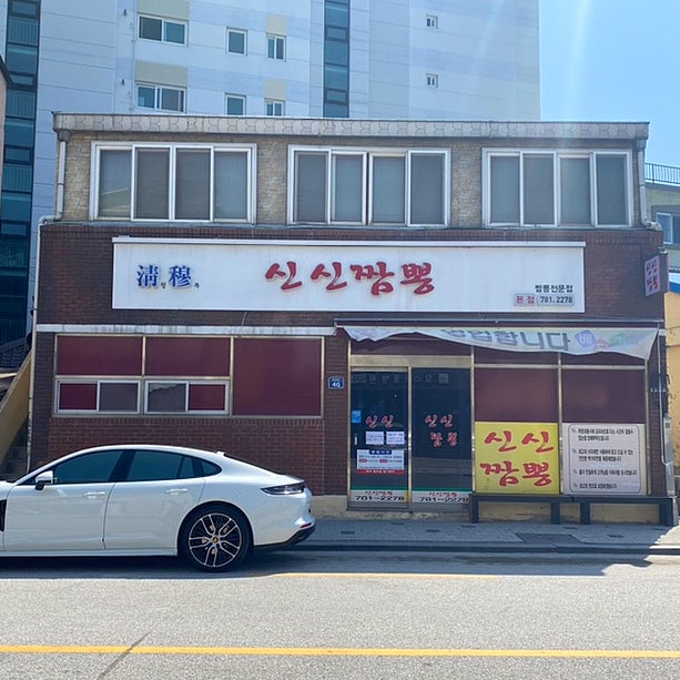 울진 맛집 울진 신신짬뽕 차돌짬뽕 탕수육 솔직후기 네이버 블로그
