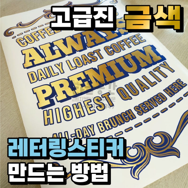 고급스러운 금색 레터링 스티커 만들기 글자 스티커 제작과정 만드는 방법 카페 커피숍 네일샵 미용실 전시장 상가 로고 금색
