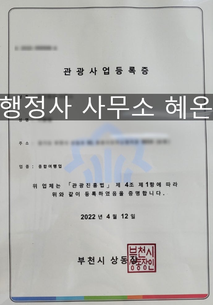 종합관광업 신고 수리 완료 여행업 사업계획서 및 영업용 자산명세서 등의 안내 네이버 블로그