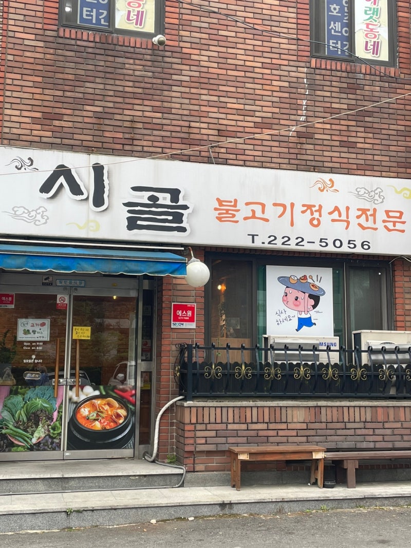 마산 합포구청 근처 맛집 불고기정식 전문 시골 한식 밥집 추천서이추 환영해요 네이버 블로그