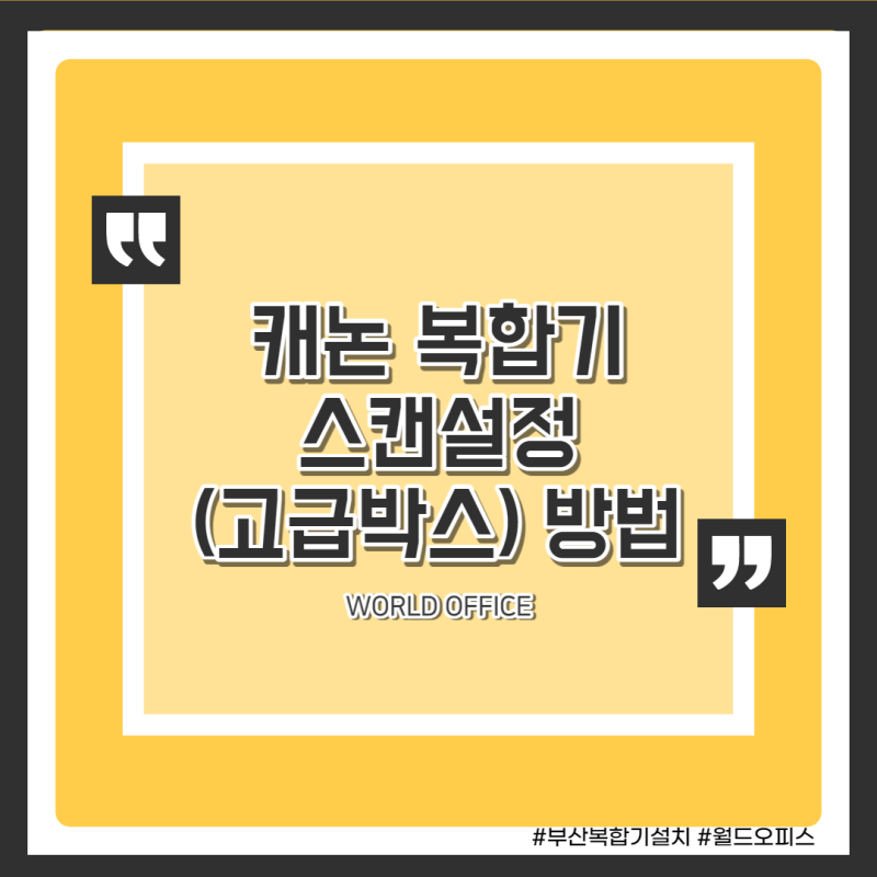 월드오피스의 캐논 복합기 스캔 설정고급박스 방법 네이버 블로그