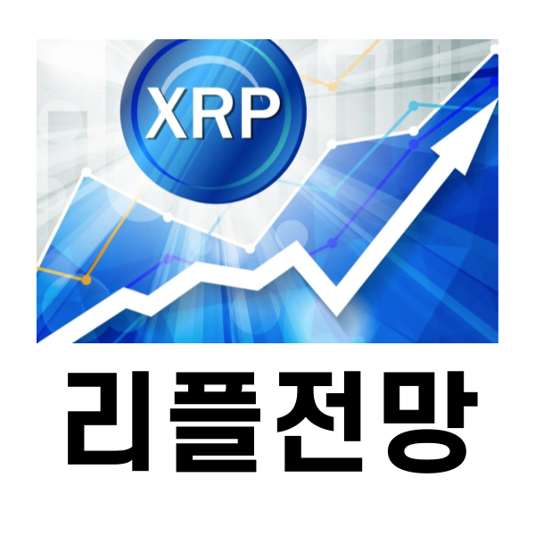 리플전망 Sec와의 소송전 곧 결판 바이비트