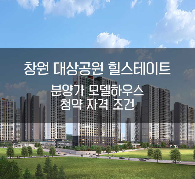 창원 대상공원 힐스테이트 기회인 이유 네이버 블로그