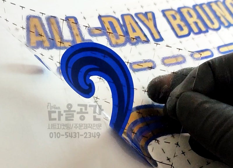 고급스러운 금색 레터링 스티커 만들기 글자 스티커 제작과정 만드는 방법 카페 커피숍 네일샵 미용실 전시장 상가 로고 금색