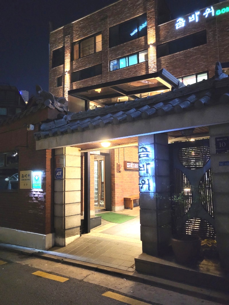 [강남] 미쉐린 가이드 6년연속 선정된 곱창전골 맛집_곰바위 본점 : 네이버 블로그