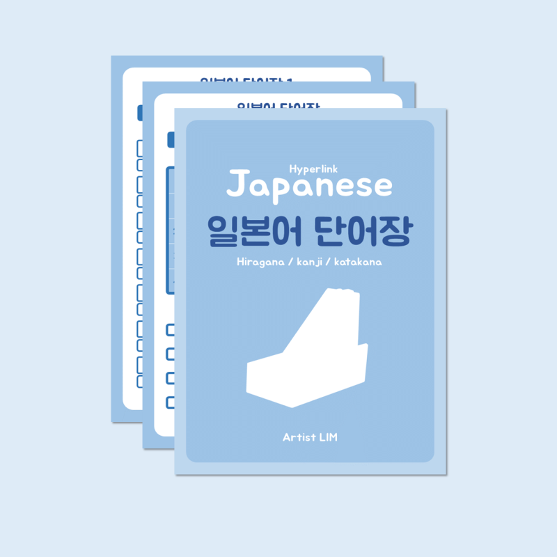 굿노트 일본어 단어장 속지 무료 공유 Jlpt 하이퍼링크 네이버 블로그