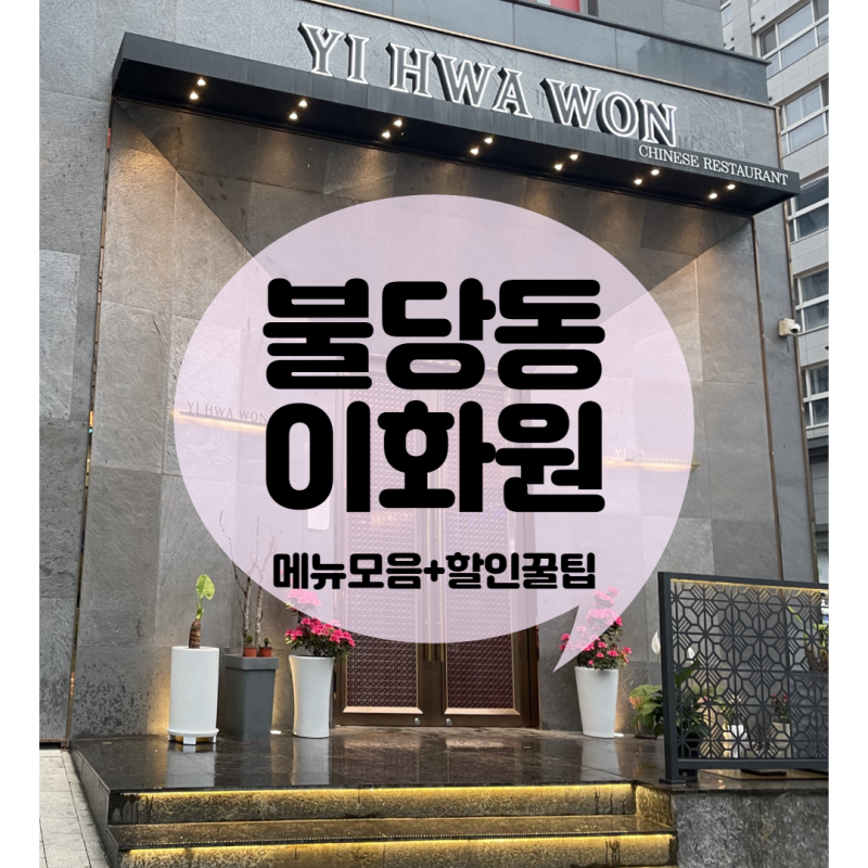 천안 룸식당 프라이빗 중식당 찾아요 불당 이화원 Feat 할인꿀팁 네이버 블로그
