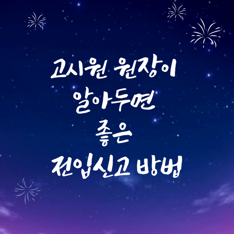 고시원 세대분리 전입신고 하는 방법 2가지인테넷관할기관 네이버 블로그