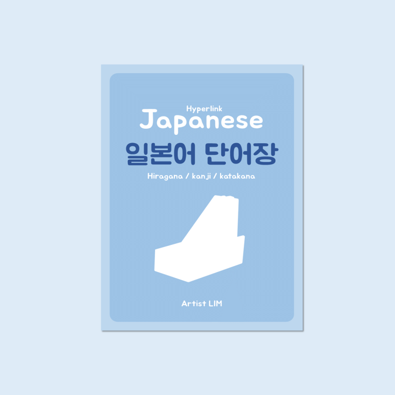 굿노트 일본어 단어장 속지 무료 공유 Jlpt 하이퍼링크 네이버 블로그