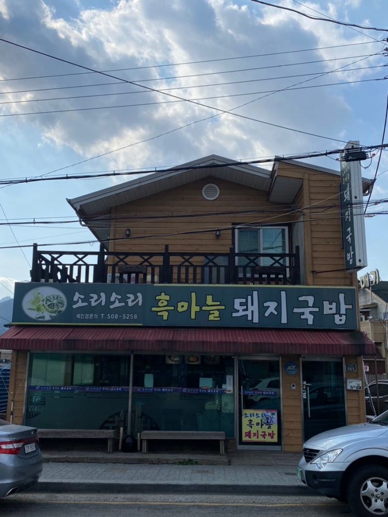 스포원파크 근처 맛집 추천 소리소리 흑마늘 돼지국밥 네이버 블로그