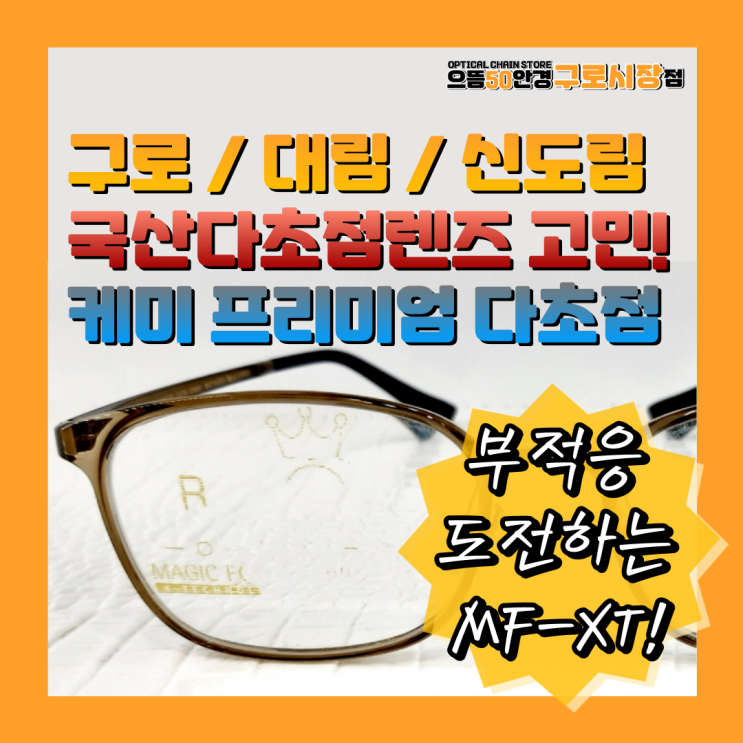 남구로역 안경 구로구청 안경 국산 Vs 수입 다초점이 중요한가요 개인맞춤 케미 누진 다초점렌즈 Mf Xt