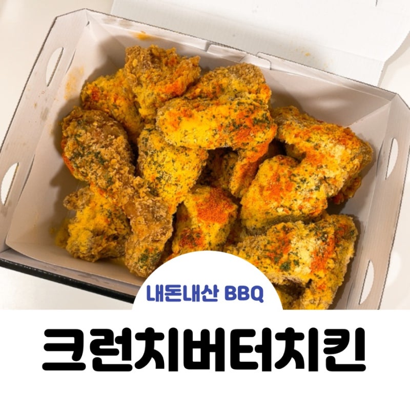 비비큐 크런치버터치킨 파인마요소스와 찰떡궁합 네이버 블로그