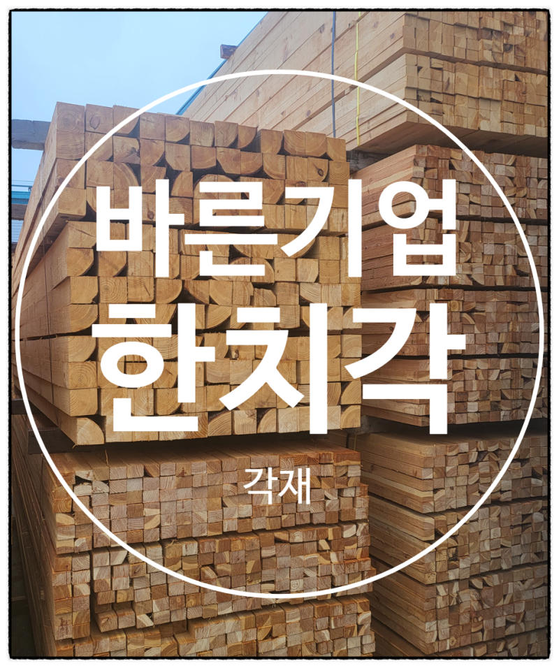 낙송 투바이 각재 낙송 오비끼 낙송다루끼 한치각 내장다루끼 네이버 블로그