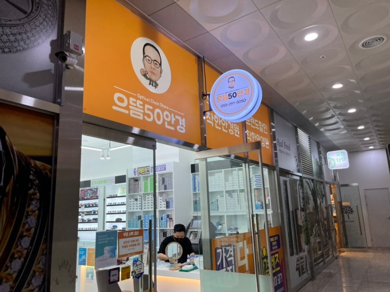 마산 양덕 안경 으뜸50안경 가격이 너무 착한 가성비 좋은 안경원 네이버 블로그