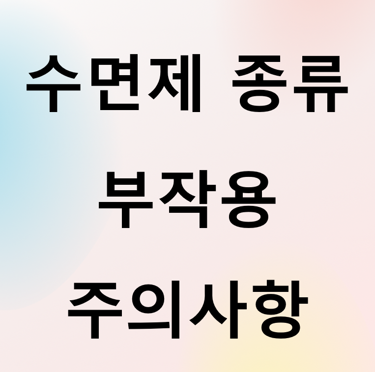 수면제 종류 수면제 부작용 주의사항 네이버 블로그